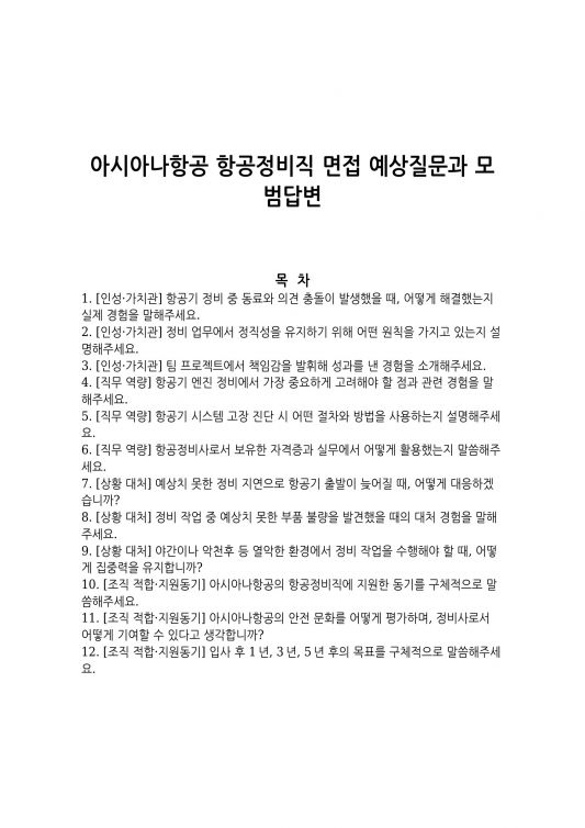 아시아나항공 항공정비직 면접 예상질문과 모범답변