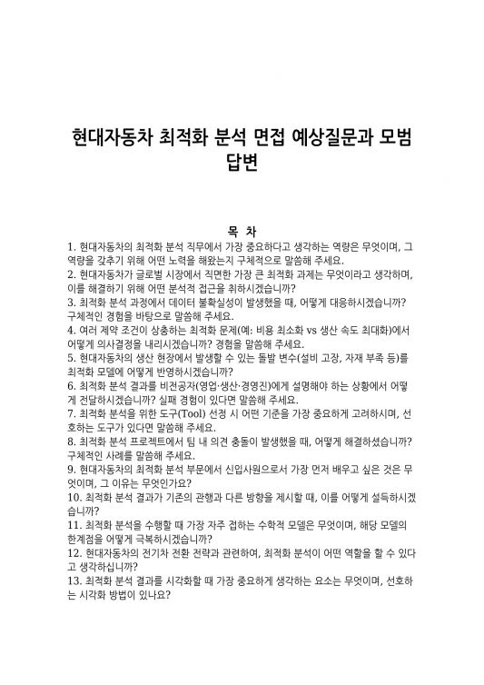 현대자동차 최적화 분석 면접 예상질문과 모범답변