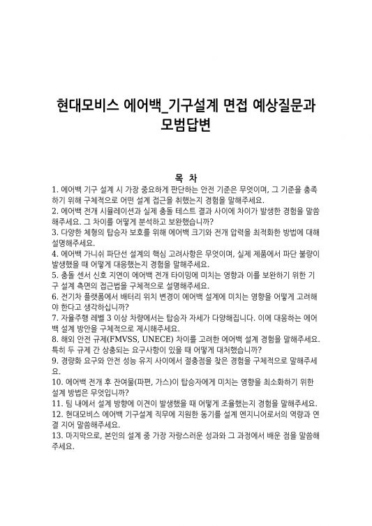 현대모비스 에어백_기구설계 면접 예상질문과 모범답변