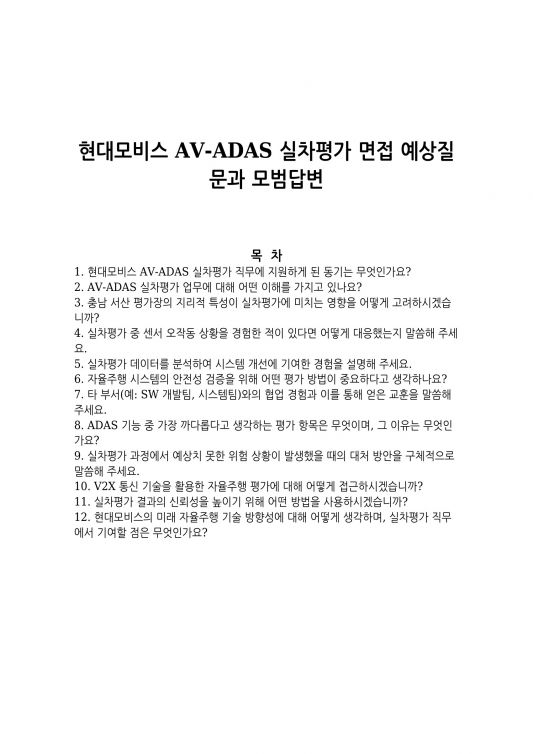 현대모비스 AV-ADAS 실차평가 면접 예상질문과 모범답변