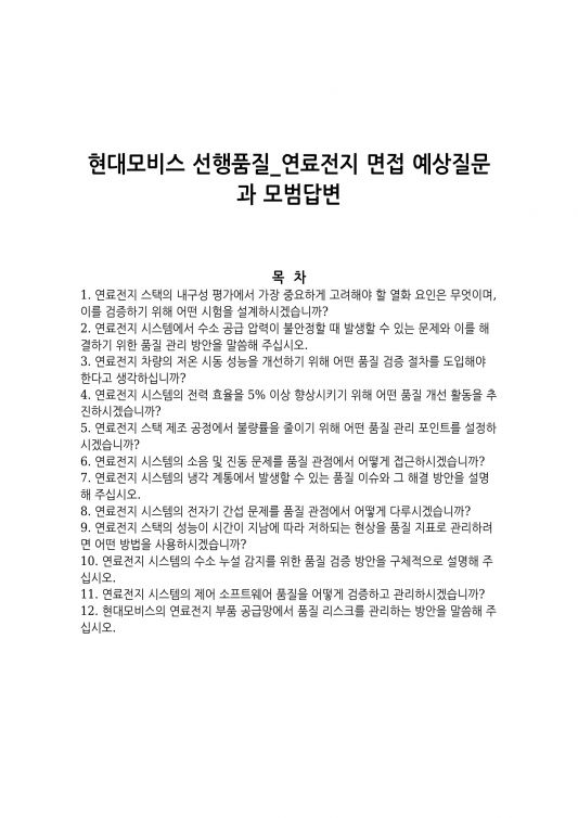 현대모비스 선행품질_연료전지 면접 예상질문과 모범답변