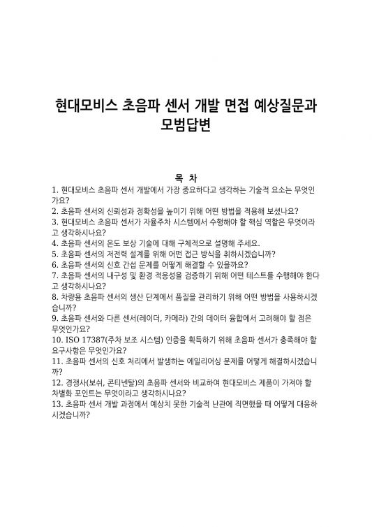 현대모비스 초음파 센서 개발 면접 예상질문과 모범답변