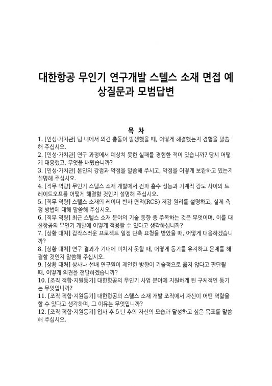 대한항공 무인기 연구개발 스텔스 소재 면접 예상질문과 모범답변