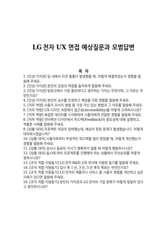 LG전자 UX 면접 예상질문과 모범답변