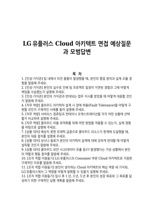 LG유플러스 Cloud 아키텍트 면접 예상질문과 모범답변