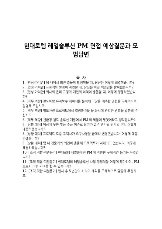 현대로템 레일솔루션 PM 면접 예상질문과 모범답변