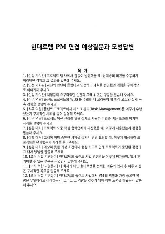 현대로템 PM 면접 예상질문과 모범답변