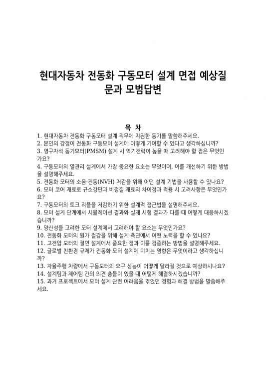 현대자동차 전동화 구동모터 설계 면접 예상질문과 모범답변