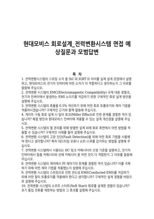 현대모비스 회로설계_전력변환시스템 면접 예상질문과 모범답변
