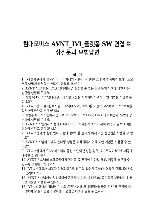 현대모비스 AVNT_IVI_플랫폼 SW 면접 예상질문과 모범답변