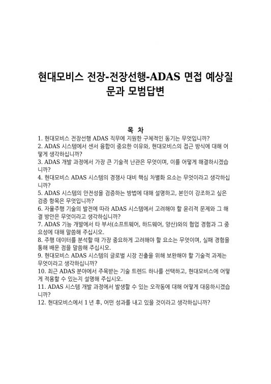 현대모비스 전장-전장선행-ADAS 면접 예상질문과 모범답변