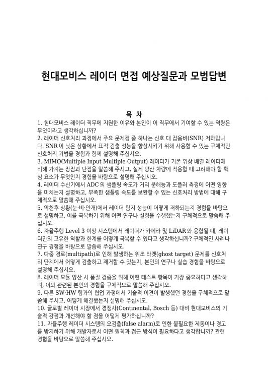 현대모비스 레이더 면접 예상질문과 모범답변