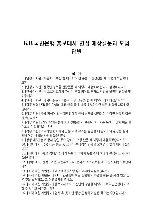 KB국민은행 홍보대사 면접 예상질문과 모범답변