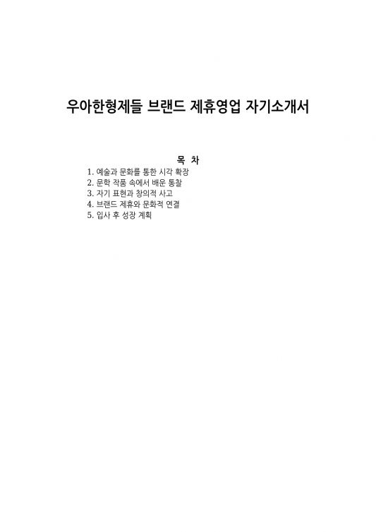 우아한형제들 브랜드 제휴영업 자기소개서