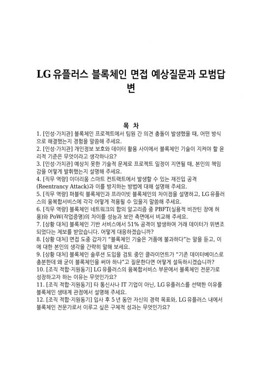 LG유플러스 블록체인 면접 예상질문과 모범답변