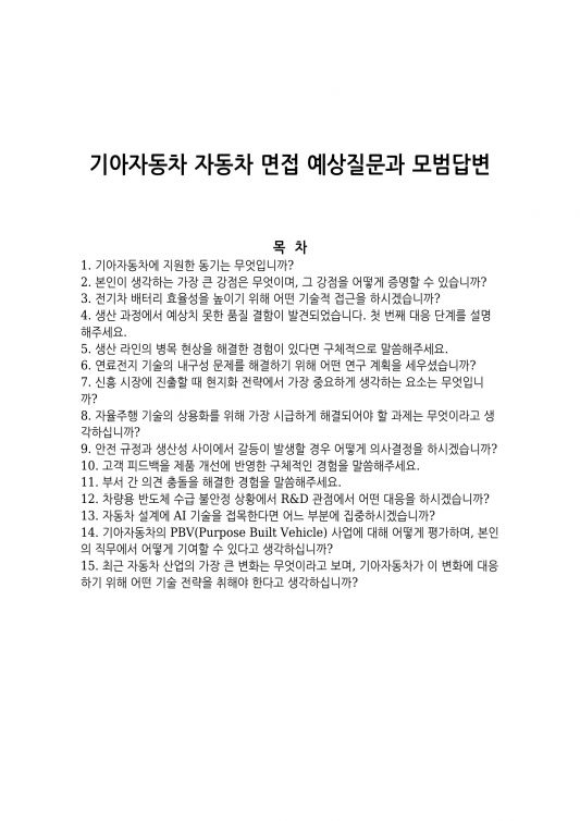 기아자동차 자동차 면접 예상질문과 모범답변