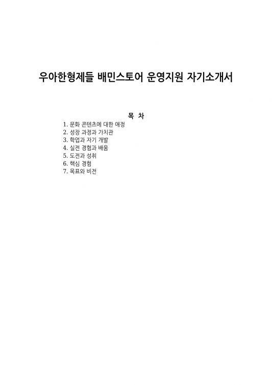우아한형제들 배민스토어 운영지원 자기소개서