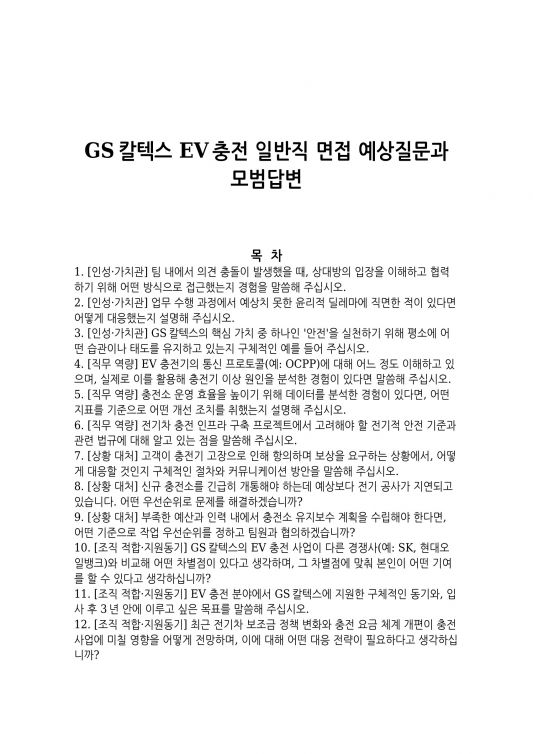 GS칼텍스 EV충전 일반직 면접 예상질문과 모범답변