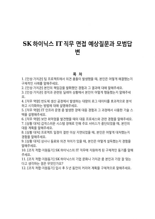 SK하이닉스 IT직무 면접 예상질문과 모범답변