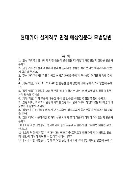 현대위아 설계직무 면접 예상질문과 모범답변