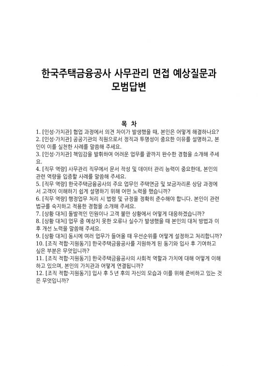 한국주택금융공사 사무관리 면접 예상질문과 모범답변
