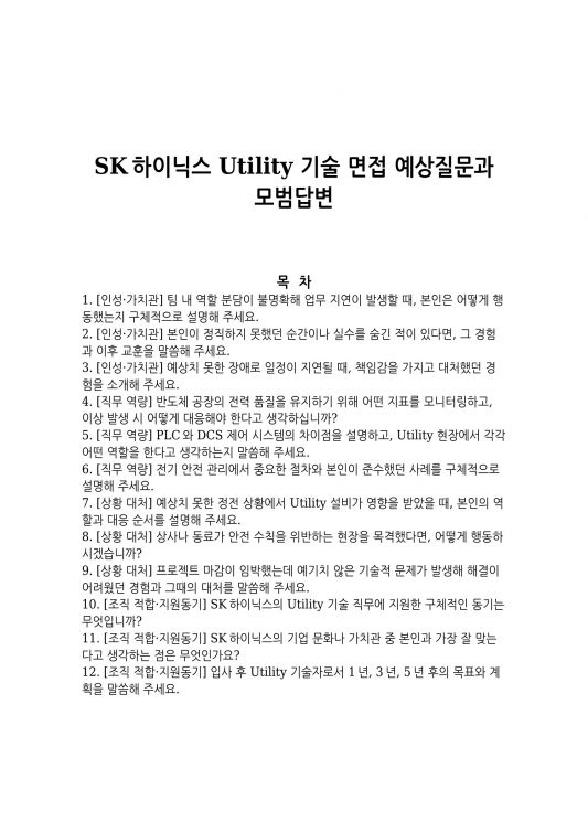 SK하이닉스 Utility 기술 면접 예상질문과 모범답변