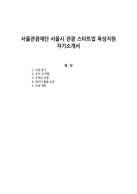 서울관광재단 서울시 관광 스타트업 육성지원 자기소개서