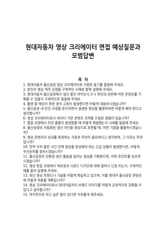 현대자동차 영상 크리에이터 면접 예상질문과 모범답변