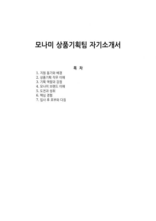 모나미 상품기획팀 자기소개서