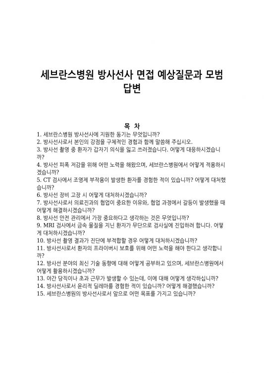 세브란스병원 방사선사 면접 예상질문과 모범답변