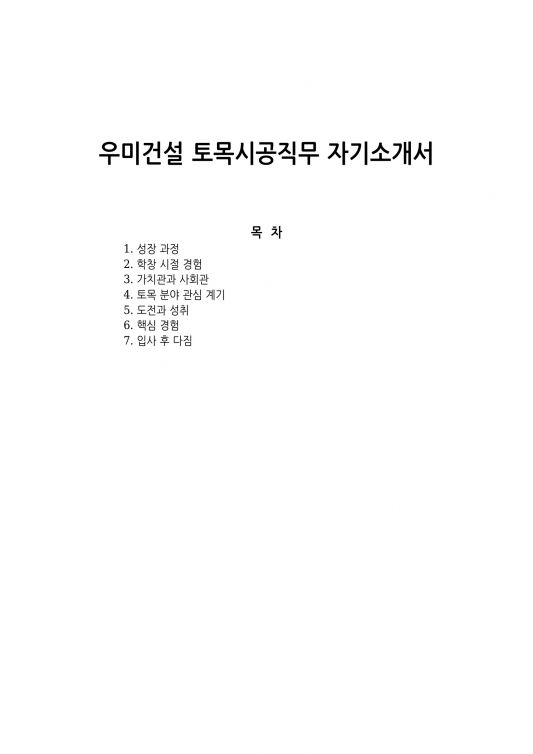 우미건설 토목시공직무 자기소개서