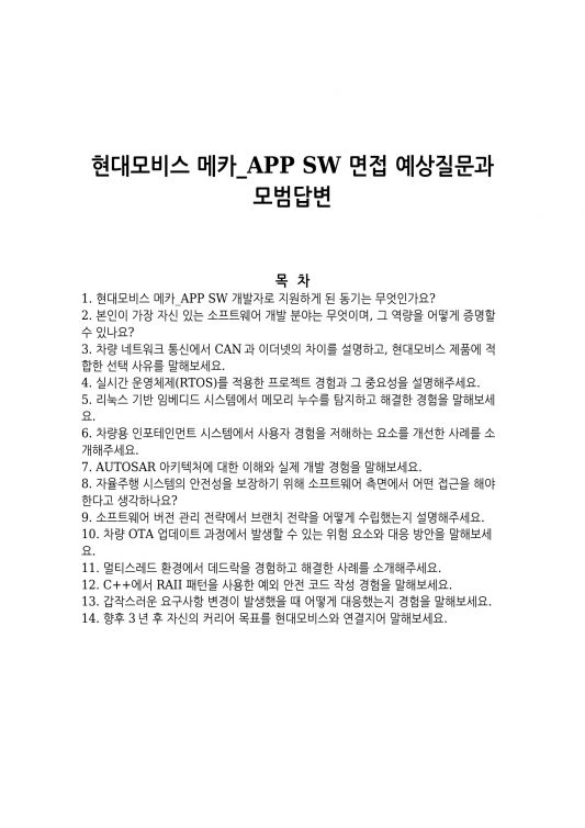 현대모비스 메카_APP SW 면접 예상질문과 모범답변