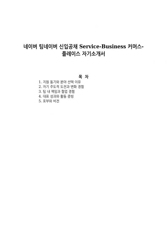 네이버 팀네이버 신입공채 Service-Business 커머스-플레이스 자기소개서