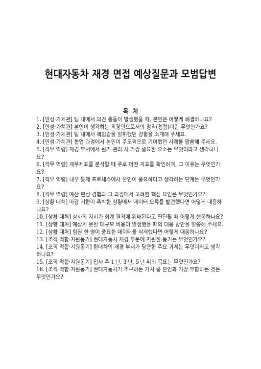 현대자동차 재경 면접 예상질문과 모범답변