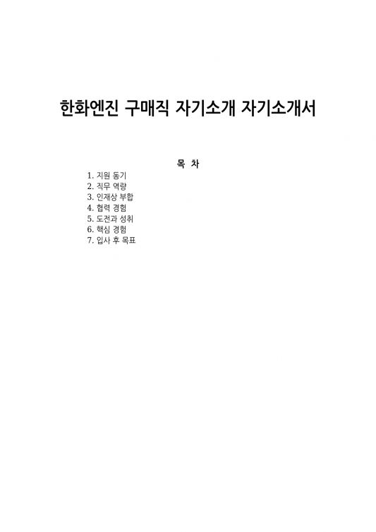 한화엔진 구매직 자기소개 자기소개서