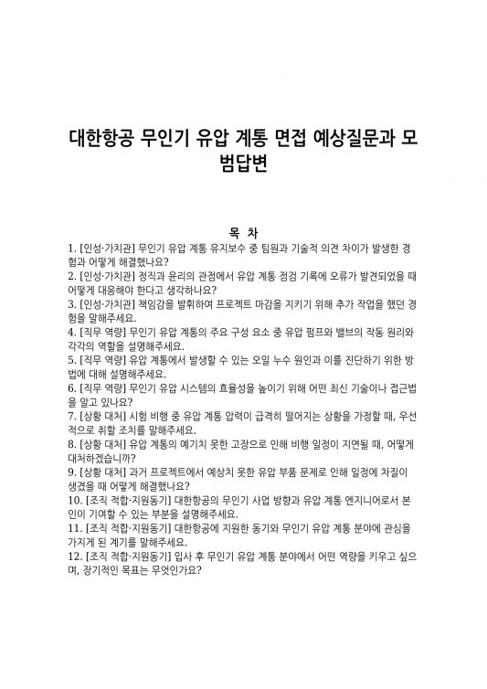 대한항공 무인기 유압 계통 면접 예상질문과 모범답변