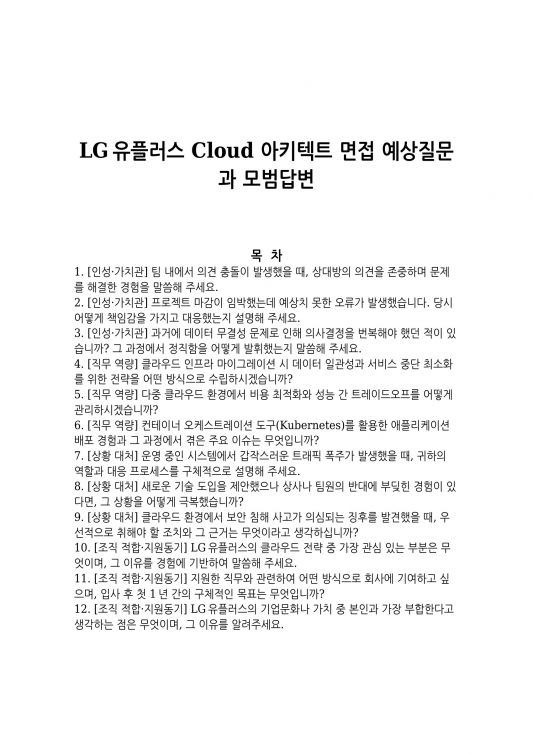 LG유플러스 Cloud 아키텍트 면접 예상질문과 모범답변