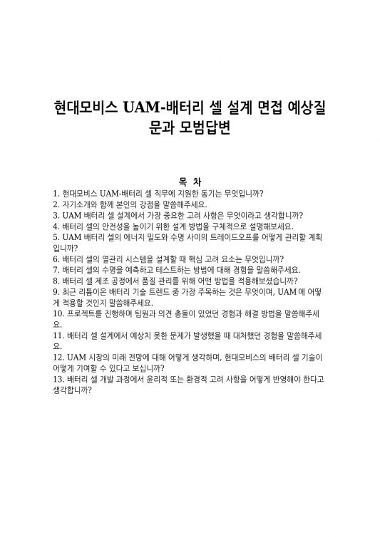 현대모비스 UAM-배터리 셀 설계 면접 예상질문과 모범답변