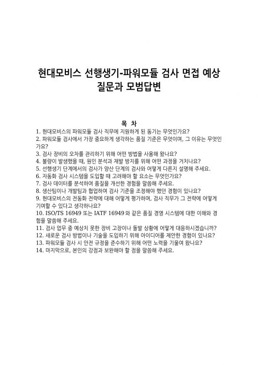 현대모비스 선행생기-파워모듈 검사 면접 예상질문과 모범답변