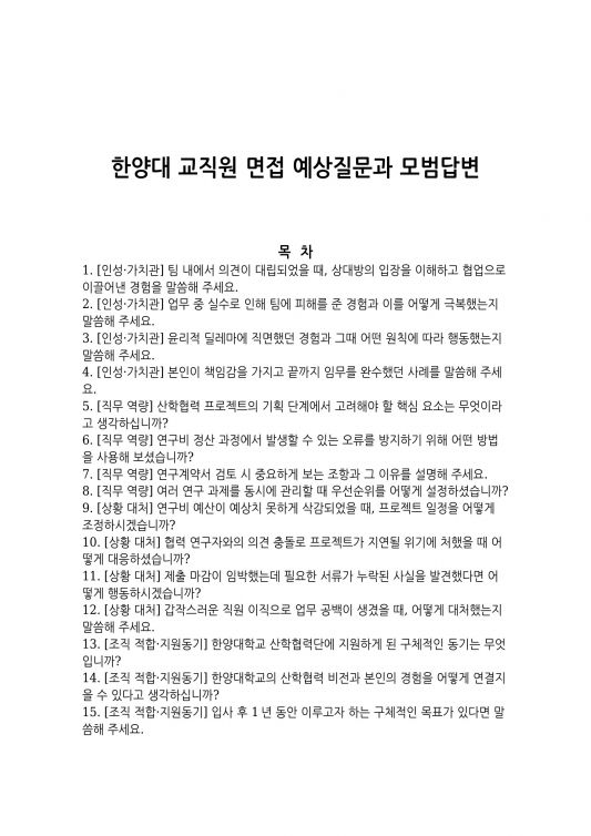 한양대 교직원 면접 예상질문과 모범답변