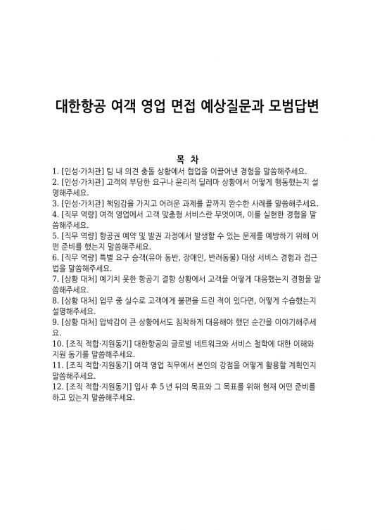 대한항공 여객 영업 면접 예상질문과 모범답변