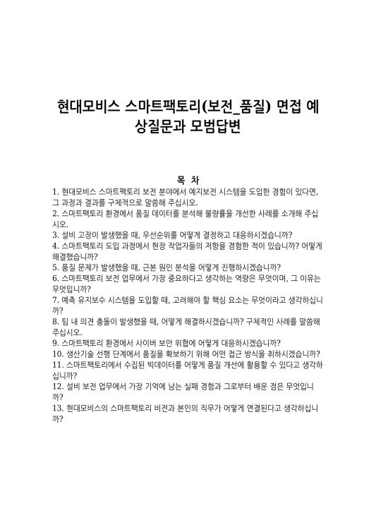 현대모비스 스마트팩토리(보전_품질) 면접 예상질문과 모범답변