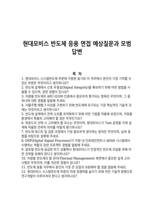 현대모비스 반도체 응용 면접 예상질문과 모범답변