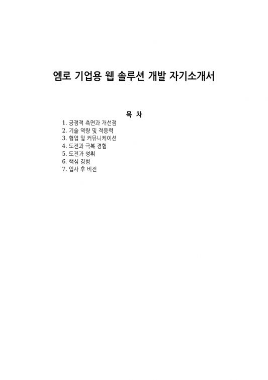 엠로 기업용 웹 솔루션 개발 자기소개서