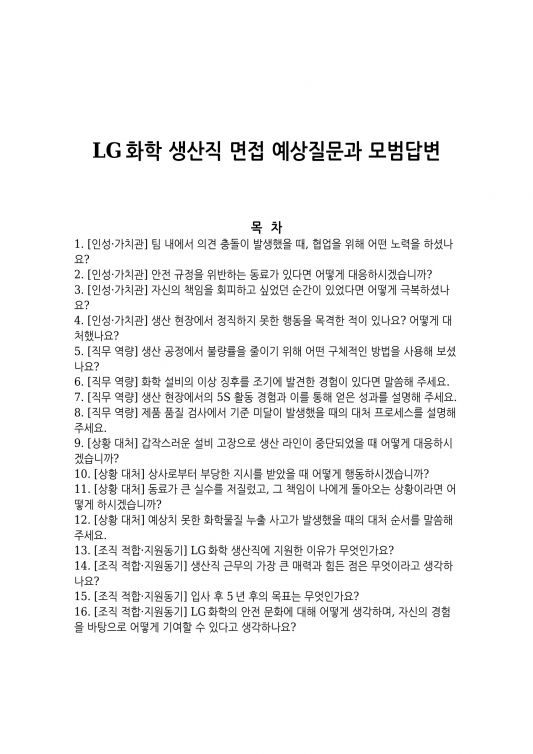 LG화학 생산직 면접 예상질문과 모범답변