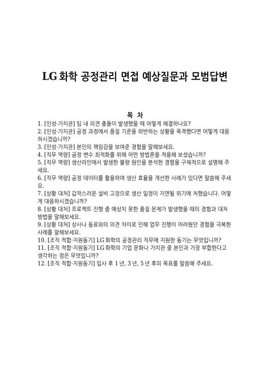 LG화학 공정관리 면접 예상질문과 모범답변