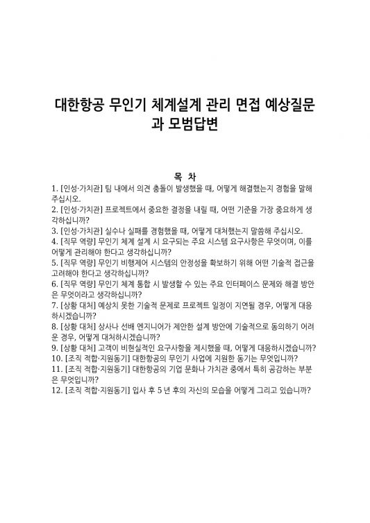 대한항공 무인기 체계설계 관리 면접 예상질문과 모범답변