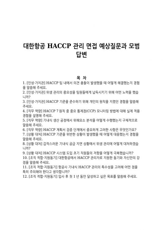 대한항공 HACCP 관리 면접 예상질문과 모범답변