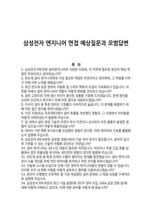 삼성전자 엔지니어 면접 예상질문과 모범답변
