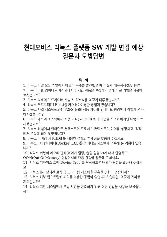 현대모비스 리눅스 플랫폼 SW 개발 면접 예상질문과 모범답변